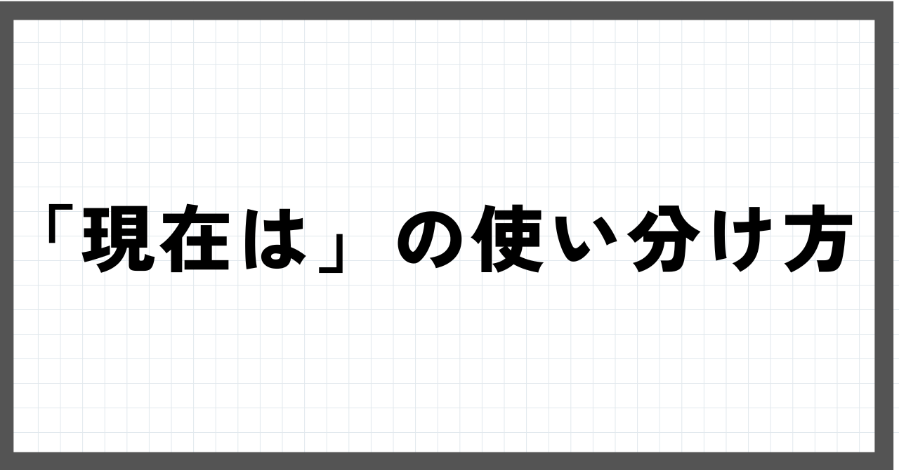 「現在は」の使い分け方（recently/lately/these days/nowadays) | 受験生のための英語のまなびや